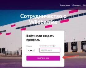 Личный кабинет Wildberries: вход по номеру телефона, регистрация