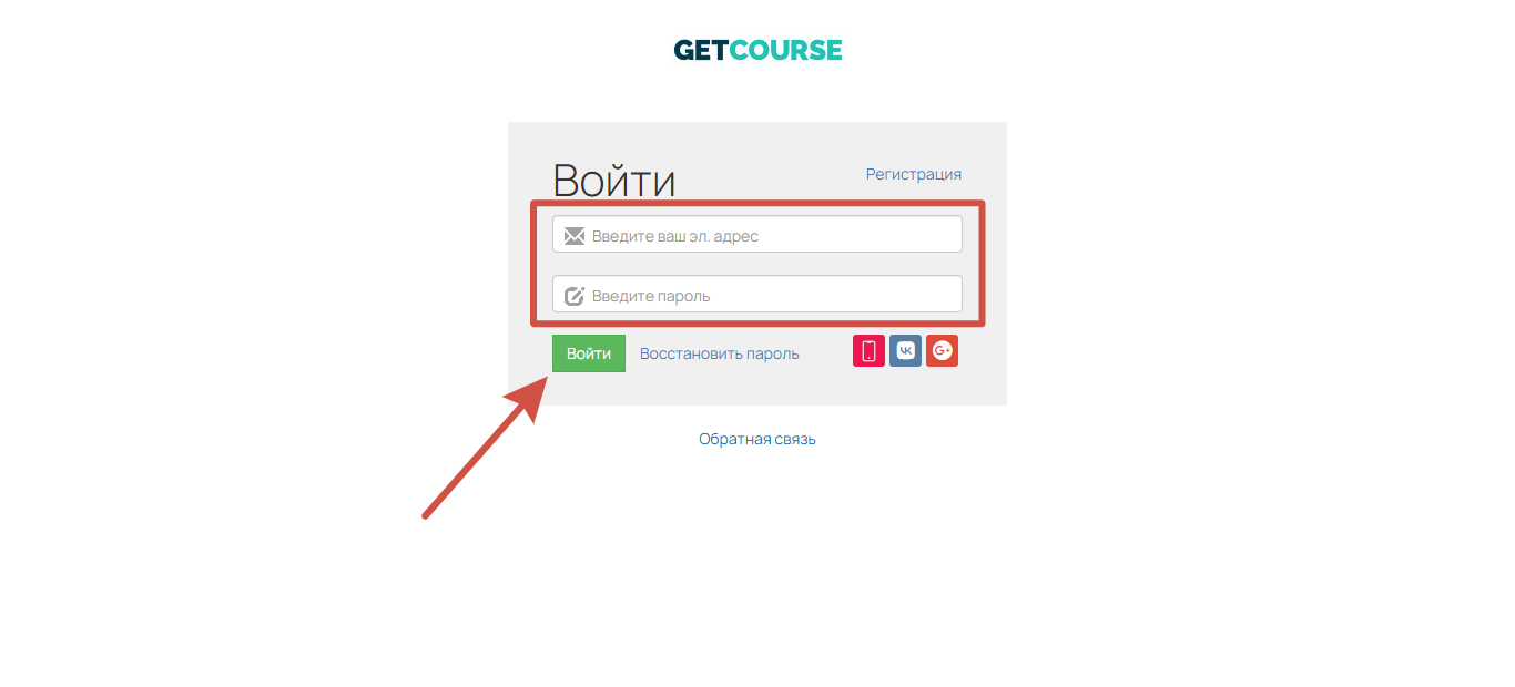 Личный кабинет GetCourse: вход, регистрация аккаунта, восстановление пароля