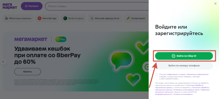 Личный кабинет Мегамаркет: вход по номеру телефона и по Сбер ID